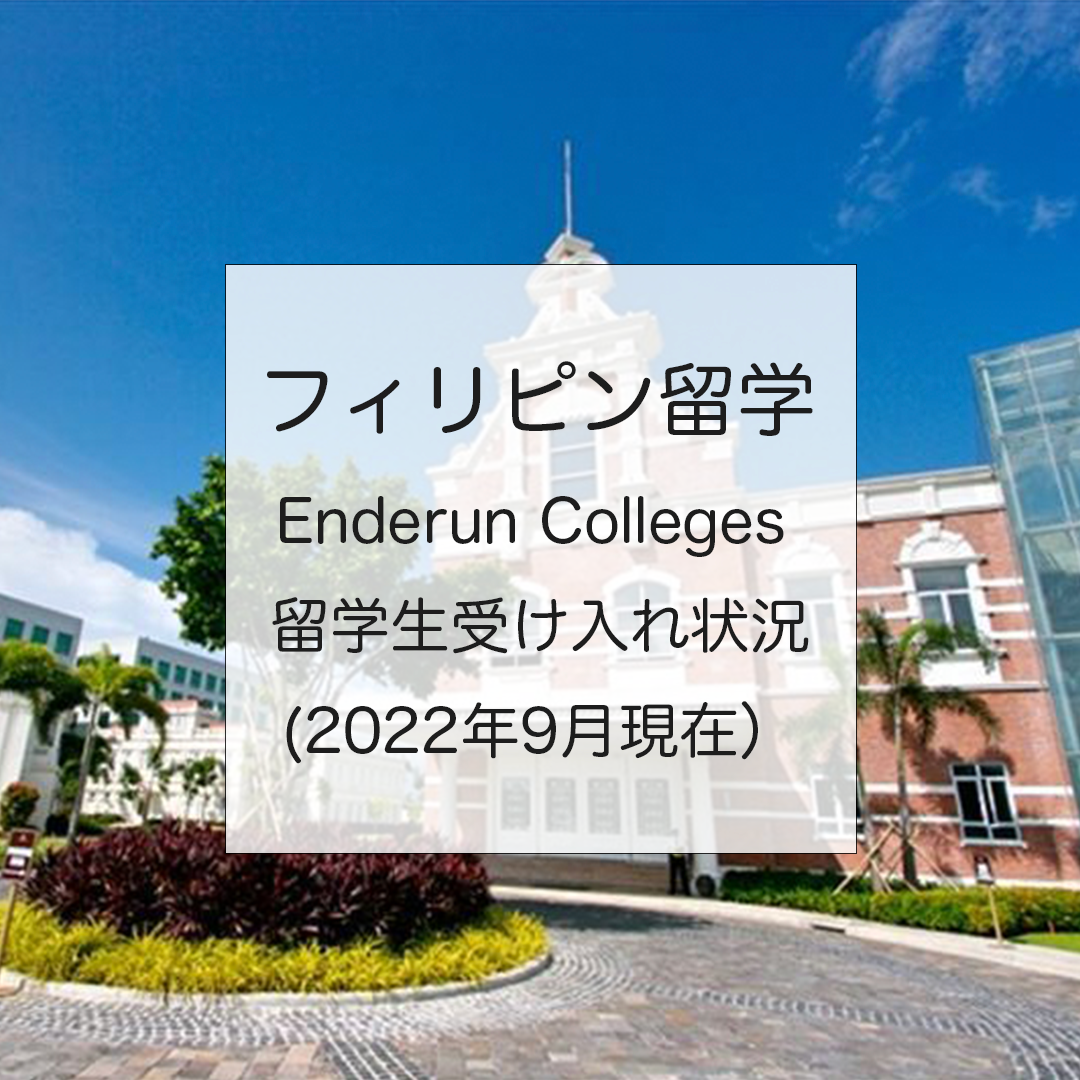 Enderun Colleges(エンデランカレッジ) 公認日本語サイト