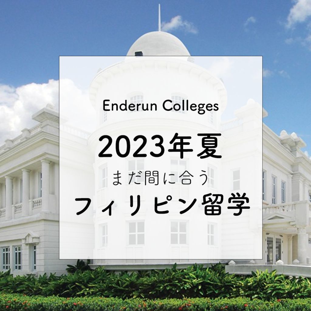 Enderun Colleges(エンデランカレッジ) 公認日本語サイト
