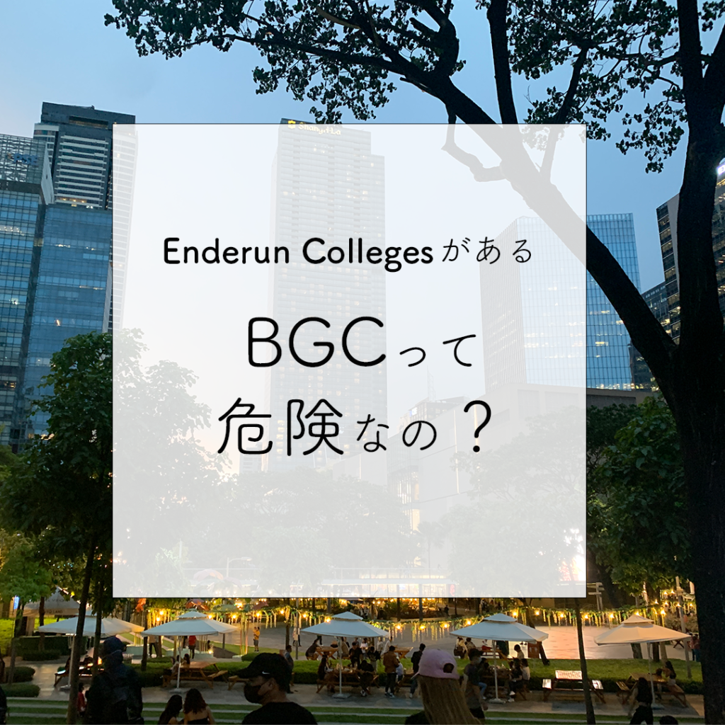 Enderun Colleges(エンデランカレッジ) 公認日本語サイト